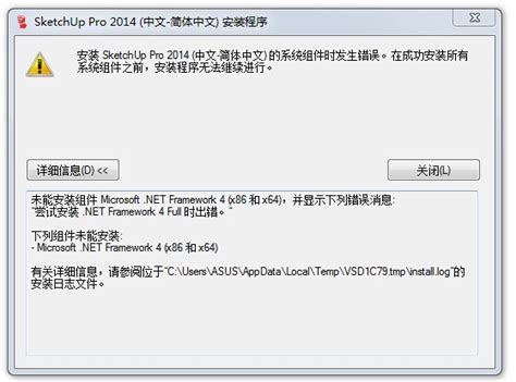 安装sketchup时提示“尝试安装 framework时出错”怎么办？ 问吧 专注于sketchup技术及设计的知识问答站点