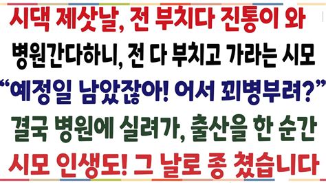 반전신청사연시댁 제삿날 진통이와 병원간다 하니 전 다 부치고 가라는 시모 예정일 남았잖아 꾀병 부리지마라 결국 병원
