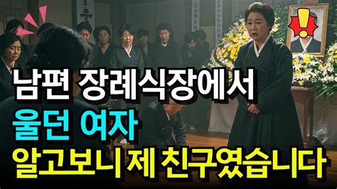 남편 장례식장에서 울던 여자 알고보니 제 친구였습니다 Youtube