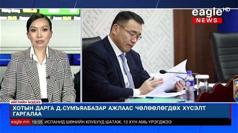 Хотын дарга Д Сумъяабазар ажлаас чөлөөлөгдөх хүсэлт гаргалаа Youtube