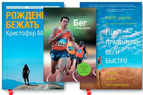 Три интересные книги о беге | Beauty Insider