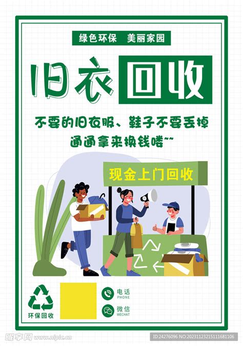 旧衣服回收海报设计图 广告设计 广告设计 设计图库 昵图网