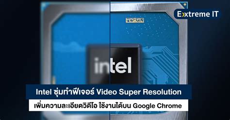 Intel ซมทำฟเจอร Video Super Resolution เพมความละเอยดวดโอ เปดใชงานไดบน Chrome