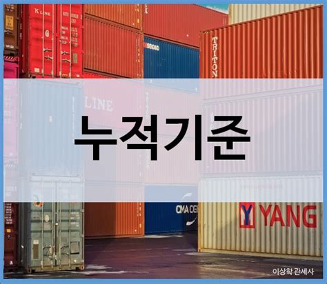 Fta 원산지결정기준 누적기준 이해하기 네이버 블로그