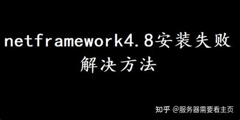 Netframework48安装失败解决方法 知乎