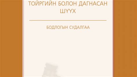 ШҮҮХИЙН ТОГТОЛЦОО ТОЙРГИЙН БОЛОН ДАГНАСАН ШҮҮХ БОДЛОГЫН СУДАЛГАА Нээлттэй нийгэм форум