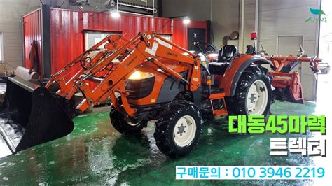 신바람 중고기계밴드 박현수 회원님 대동45마력 트렉터 판매 중고트랙터 경운기 관리기 스키로더 굴삭기 화물트럭 매매 직거래 장터 사이트 관리기com Youtube