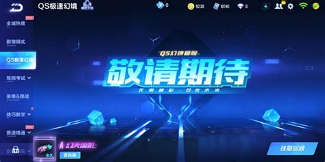 敬请期待界面【qq飞车2 0】 花瓣网