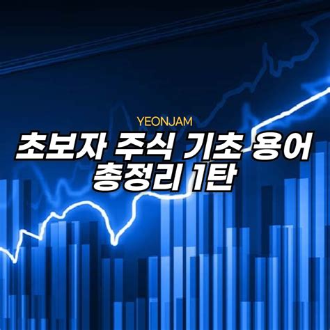 초보자 주식 기초 용어 총정리 1탄