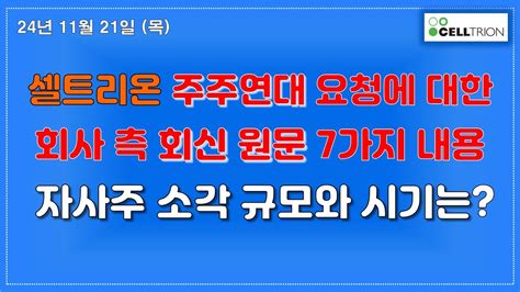 셀트리온 자사주 소각 조기 실행 가능성ㅣ소각 규모가 핵심 Youtube