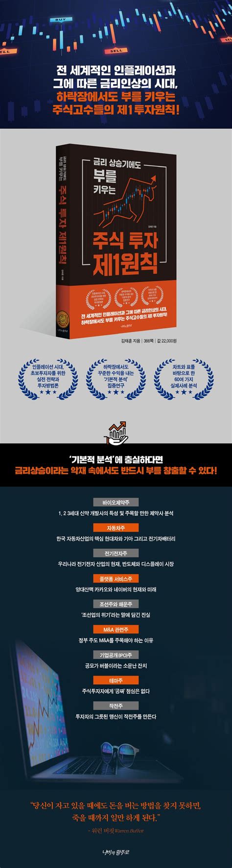 금리 상승기에도 부를 키우는 주식 투자 제1원칙 김태훈 교보문고