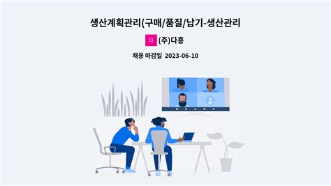 주다흥 생산계획관리구매품질납기 생산관리 더팀스