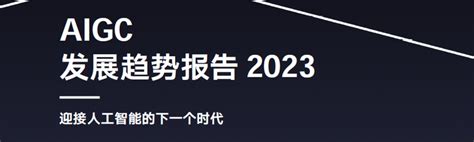 Aigc发展趋势报告2023：迎接人工智能的下一个时代 知乎