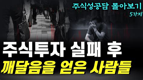 주식성공사연모음｜주식실패 뒤 찾아온 성공한 사람들이 말해주는 경험담 5가지｜주식으로 망하고 좌절하지 않고 노력할 계기를 만들어줄