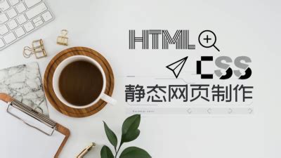 HTML CSS静态网页制作智慧树网