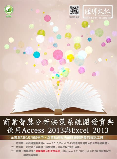商業智慧分析決策系統開發寶典：使用access 2013與excel 2013附綠色範例檔｜资料库大数据｜电脑资讯｜有店网路书店