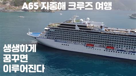 버킷리스트 인생여행지 지중해 크루즈 여행을 꿈꾸며 Youtube