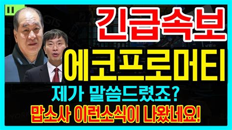 에코프로머티에코프로머티리얼즈 제가 말씀드렸죠 맙소사 이런소식이 나왔네요 에코프로머티 에코프로머티리얼즈 에코프로비엠 에코프로비엠 에코프로 박순혁 서정덕tv Youtube