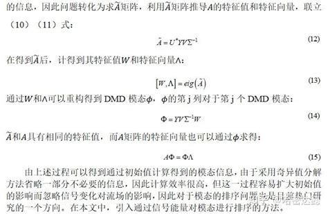 动态模态分解技术（dmd）在流场重构中的应用 知乎