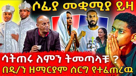 Ethiopia ዘማሪ ሶፊያ መቋሚያ ይዛሳትጠሩ ለምን ትመጣላቹ በዲ ን ዘማርያም ሰርግ የተፈጠረዉ Youtube