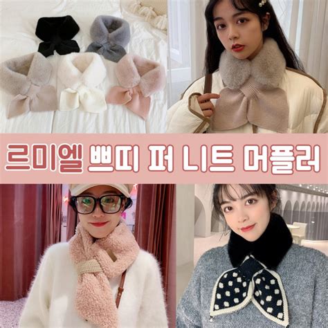 퍼 니트 쁘띠 머플러뽀글이 양털 머플러목도리넥워머스카프 에이블리