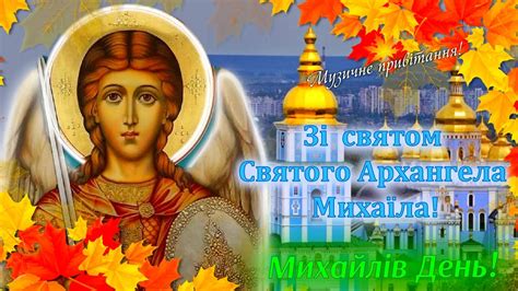З Михайловим Днем Зі святом Архангела Михаїла З Днем Ангела Михайло щирі вітання Youtube