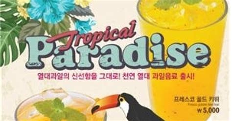 죠인쉐프뉴욕 천연 열대 과일음료 출시