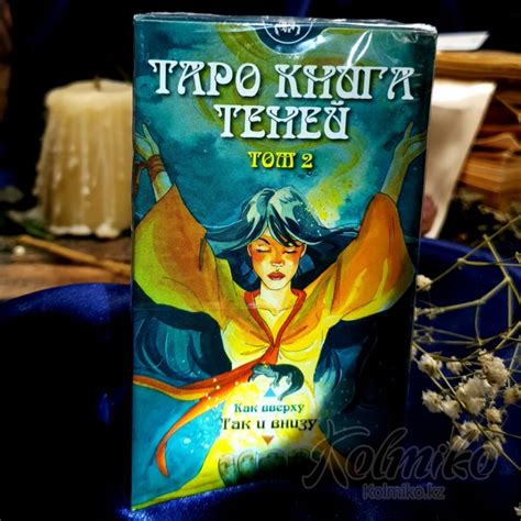 Таро книга теней "Как Вверху. Так и Внизу" Том 2 . Барбара Мур оригинал