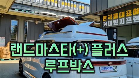 카니발ka4 루프박스 랜드마스타 플러스 장착40분 소요 속도 무제한 양문 독립계폐형 수납이 편리함 차키와연동 키no T1588 Kr