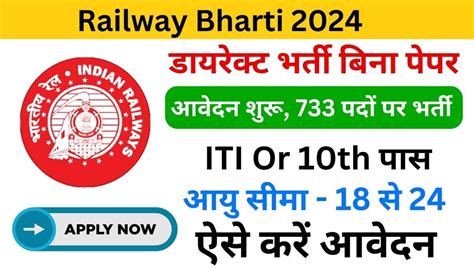 indian railway bharti 2024 online form date रेलवे की एक बड़ी खबर अब