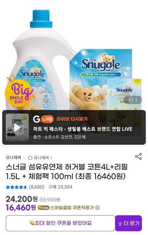 딜 [지마켓]스너글 섬유유연제 허거블 코튼4l 리필1 5l 체험팩 100ml 16 460원 무료