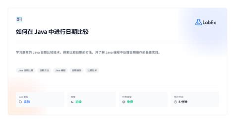 如何在 Java 中进行日期比较 Labex 如何在 Java 中进行日期比较 Labex