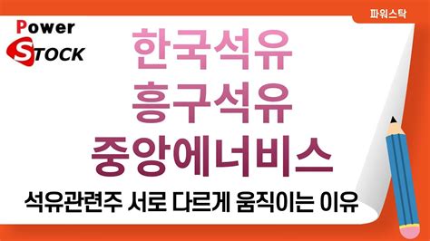 한국석유흥구석유중앙에너비스 석유 관련주 서로 다르게 움직이는 이유석유관련주 주가 전망은 Youtube
