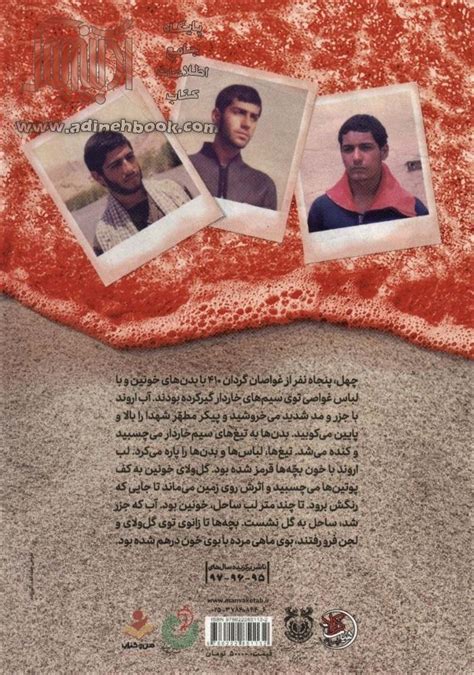خرید کتاب ساحل خونین اروند روایت داستانی از زندگی سه غواص، شهید محسن