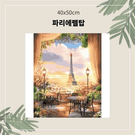 Diy명화그리기 Diy 쉬운 명화그리기 유화세트 A 109 파리에펠탑 중형 40x50 오늘의집 쇼핑