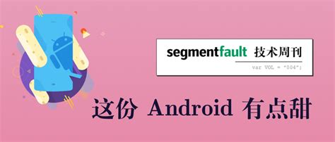 Segmentfault 技术周刊 Vol4 这份 Android 有点甜 知乎