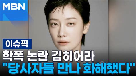 학폭 논란 김히어라 ＂당사자들 만나 화해했다＂ 外 이슈픽 네이버 Tv