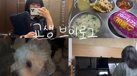 오늘의 Vlog 음악교육과 교생실습 주차 브이로그 YouTube