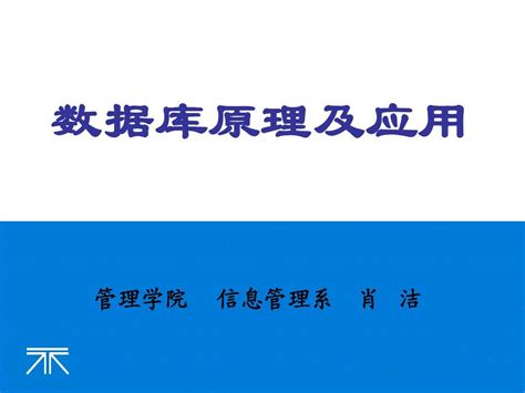 数据库原理10 第1章 word文档在线阅读与下载 无忧文档