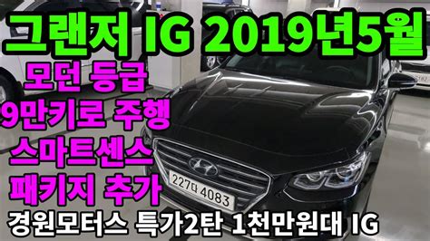 판매 완료 그랜저 Ig 모던 중고차 2019년5월 등록 스마트센스팩 추가 5년10만 엔진미션 신차보증 보유 특가2탄 1천만원대의
