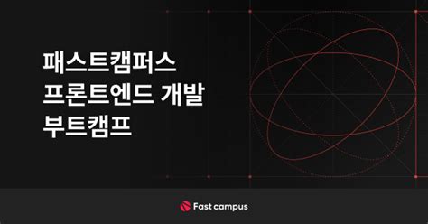 패스트캠퍼스 프론트엔드 개발 부트캠프 패스트캠퍼스