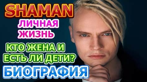 Шаман биография жена дети фото