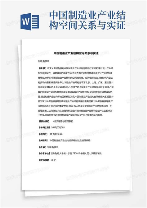 中国制造业产业结构空间关系与实证word模板下载 编号lyejdavw 熊猫办公