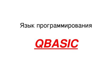 Презентация Язык программирования Qbasic