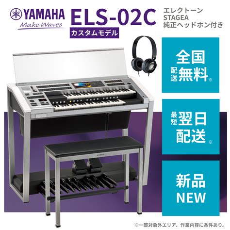 ヤマハ エレクトーン Stagea Els 02c 新品正規品