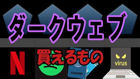 ダークウェブで売られている物の値段とは？ Youtube