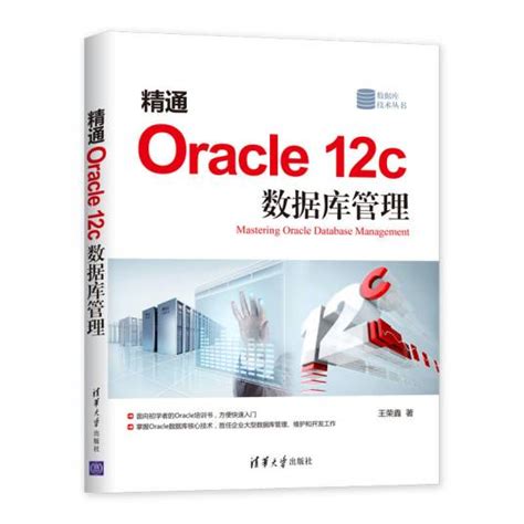 精通oracle 12c 数据库管理 百度百科