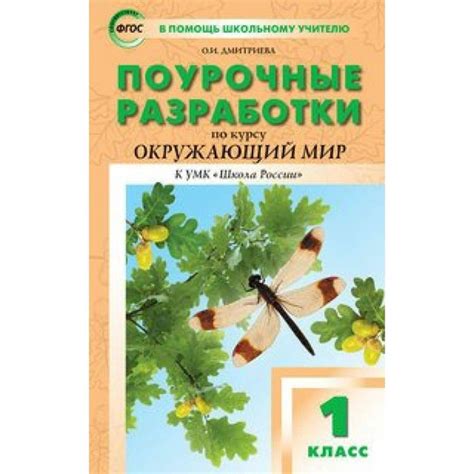 Окружающий мир 1 класс Поурочные разработки к УМК А А Плешакова Школа России К новому ФПУ