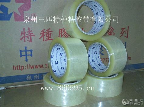 【封箱胶带 3p 301】 泉州三匹特种粘胶带有限公司13960283052 北京网商汇