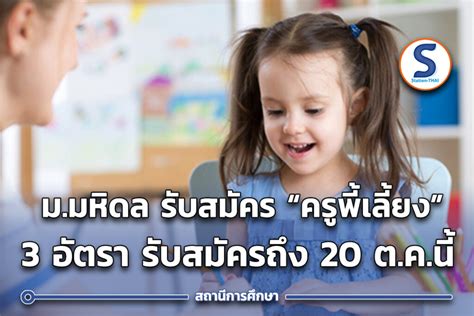 ม มหิดล รับสมัคร ครูพี้เลี้ยง 3 อัตรา ปฏิบัติงานที่ ศูนย์พัฒนาเด็กปฐมวัย สถาบันแห่งชาติเพื่อ